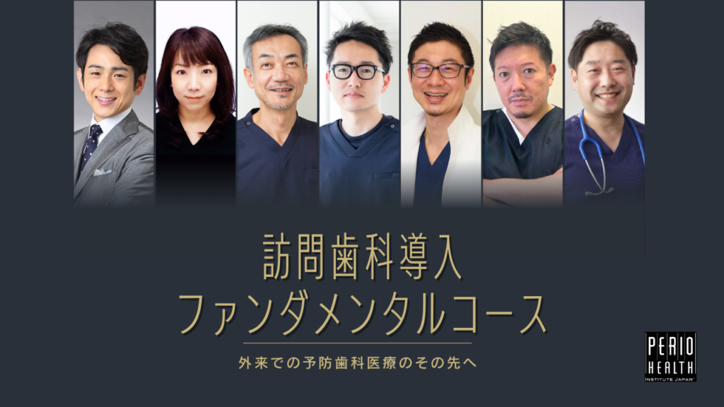 コース・セミナー紹介 – PHIJ｜世界水準の予防歯科医療